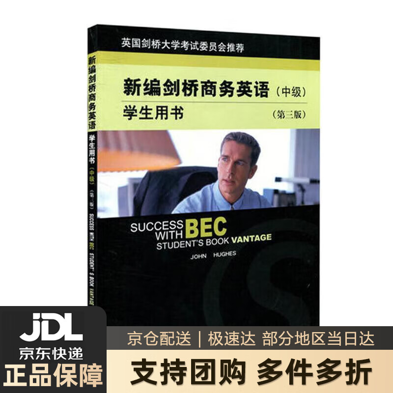 【 送货上门】新编剑桥商务英语学生用书：中级（第3版 附光盘） (英)休斯著 经济科学出版社