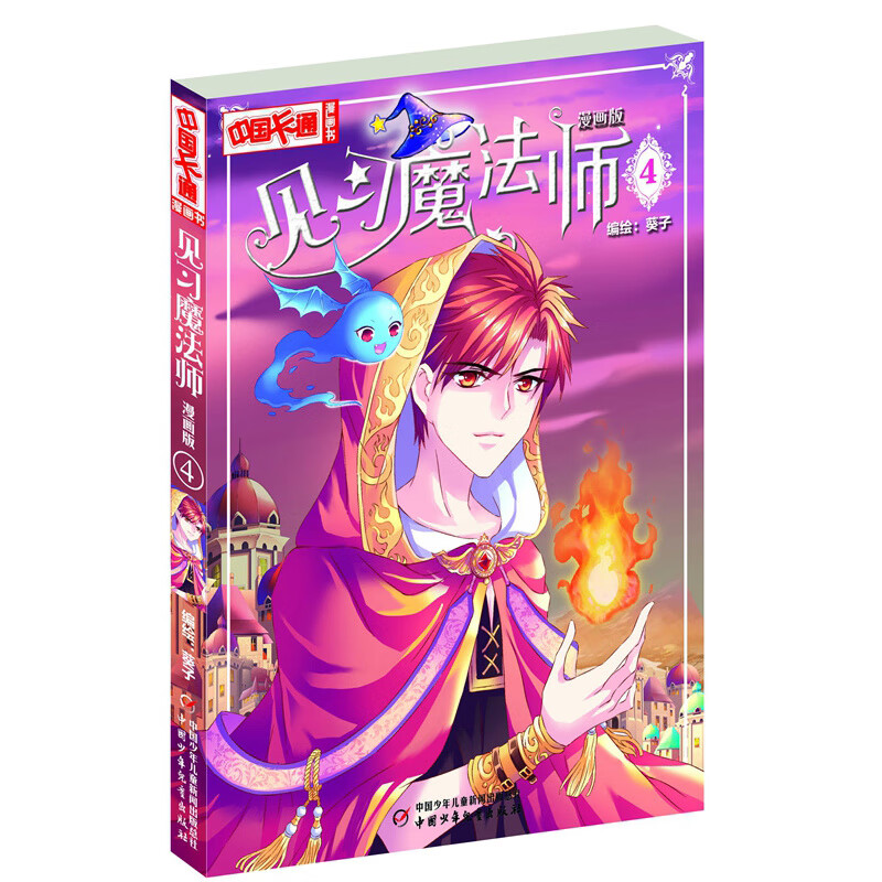 见习魔法师1-25册全套25本漫画版中国卡通书小学生7-10岁儿童动漫小说卡通故事奇幻校园少年青春文学梦的花粉店月影马戏团漫画书籍 第4册