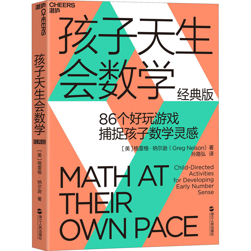 孩子天生会数学(经典版)