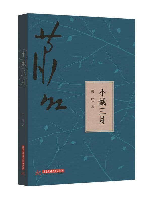 小城三月 萧红著