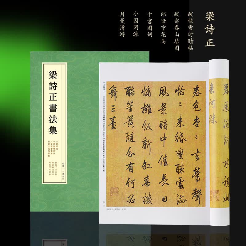 梁诗正书法全集行书字帖毛笔练字临摹行楷十宫词小园闲咏月曼清游