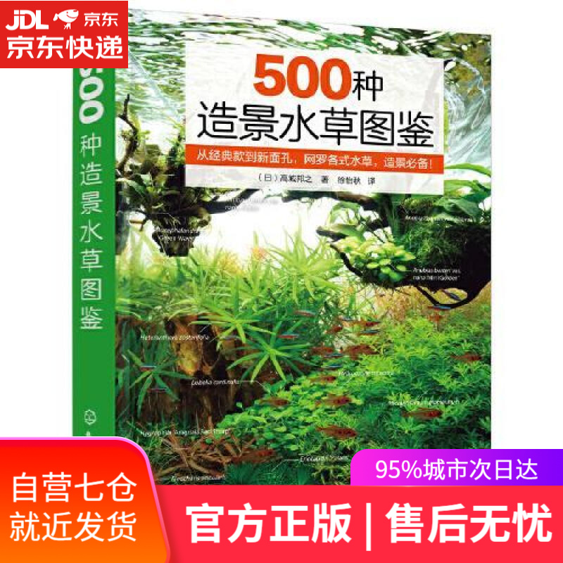 500种造景水草图鉴 [日]高城邦之 化学工业出版社 9787122401915