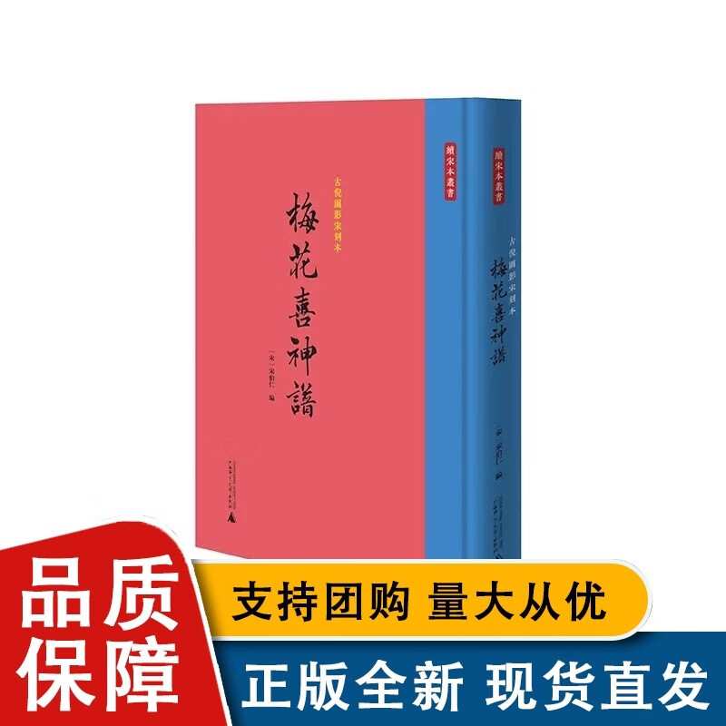 古倪园影宋刻本-梅花喜神谱 续宋本丛书 南宋宋伯仁梅花图谱 繁体 16开精装 共收梅花特写图百幅 广西师范大学全新【速发b】