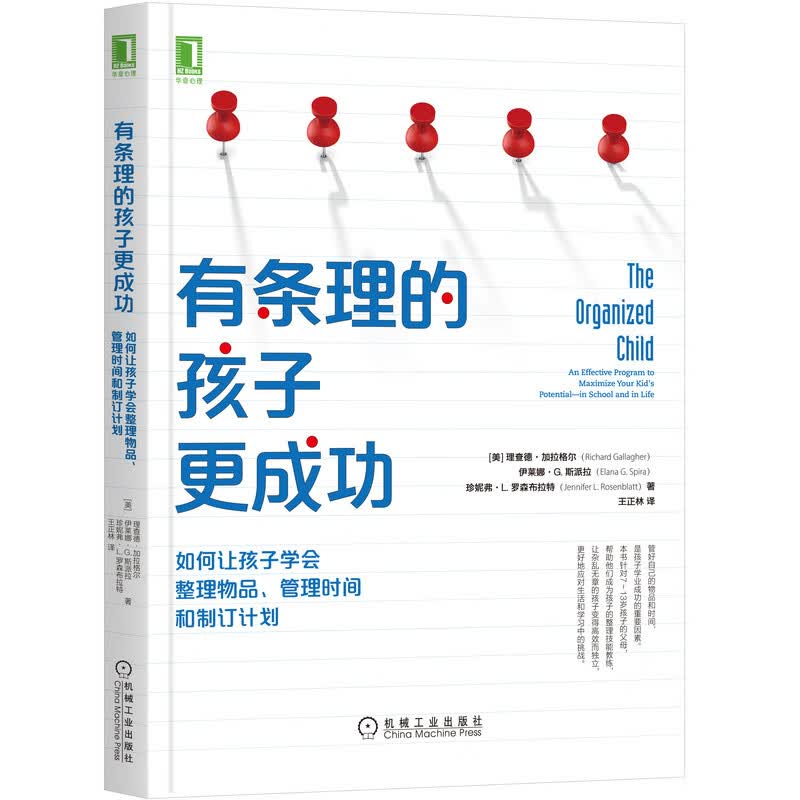 有条理的孩子更成功：如何让孩子学会整理物品 管理时间和制订计划
