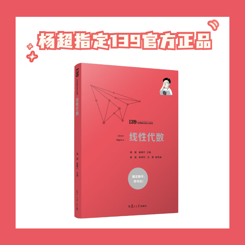 2023考研139考研数学杨超【线代教材】超详解教材高分系列