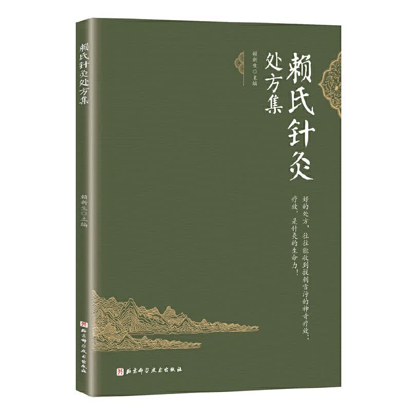 赖氏针灸处方集