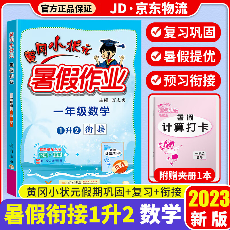 2023新版黄冈小状元暑假作业一年级数学配套人教版小学1升2黄岗暑假衔接教材同步练习册暑假复习辅导书