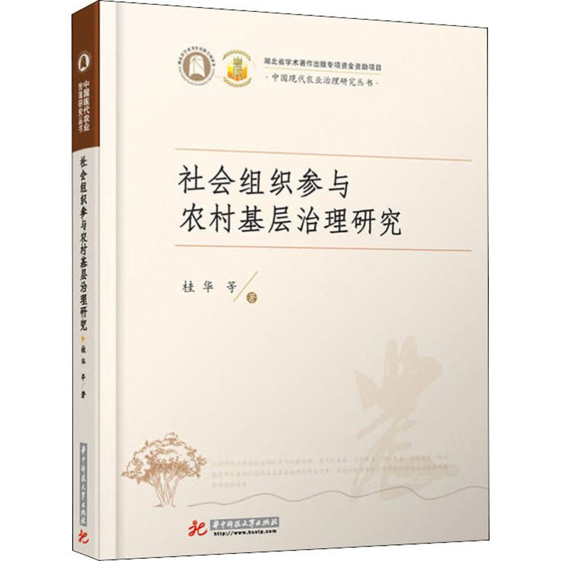 社会组织参与农村基层治理研究