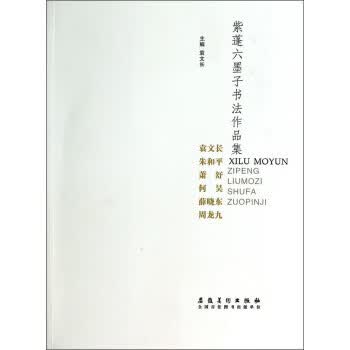 紫蓬六墨子书法作品集【好书，下单速发】