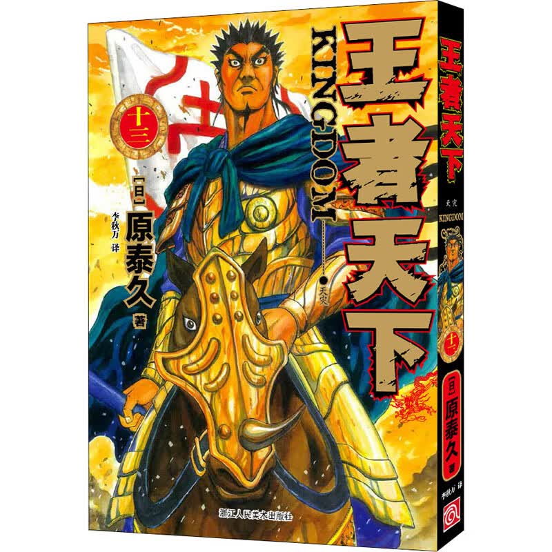 天下 13 天灾 (日)原泰久 动漫/港台动漫