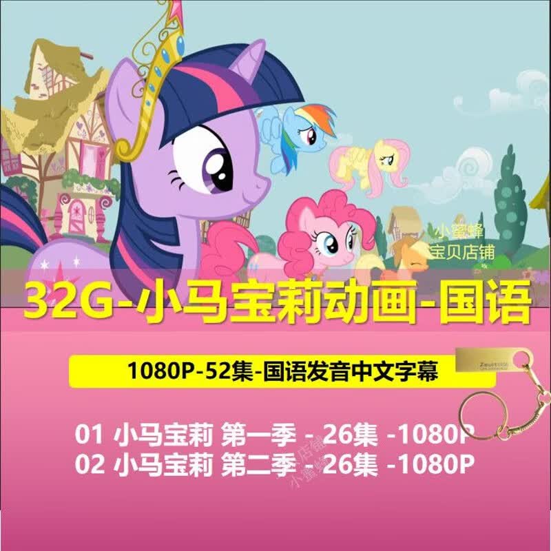 小马宝莉国语动画U盘通用1080P高清全五季小玛利亚公主女孩动画 32G 小马宝莉52集-国语U盘