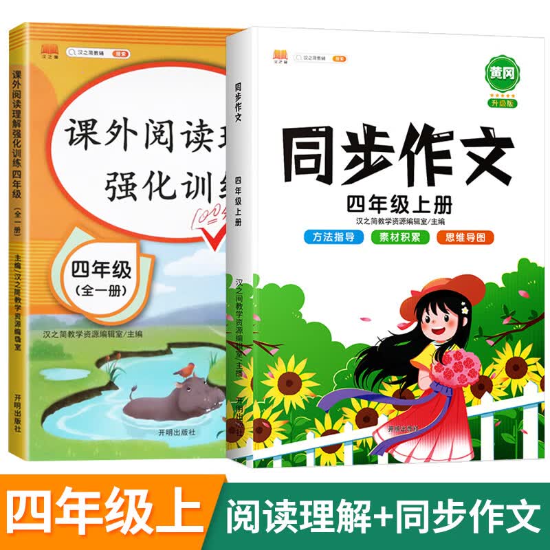 阅读理解训练一年级二年级三四五六年级人教版阅读理解专项训练书语文课外阅读强化训练题看图写话每日一练上 4上写作训练》阅读理解+同步作文 小学通用