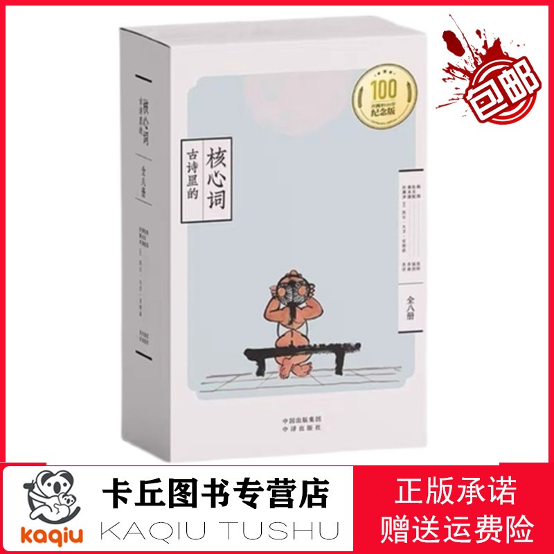【包邮，现货即发】古诗里的核心词 点读版 全8册 （mybt2）