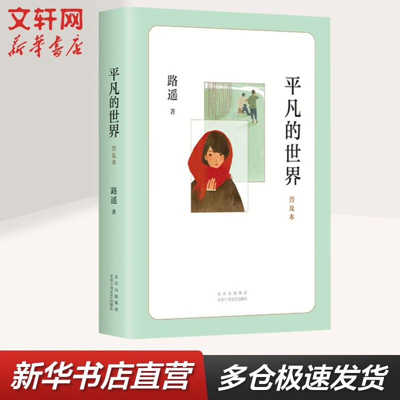 【单本-套装可选】高中高一必读名著书目 人民文学出版社 平凡的世界（非人民文学出版）