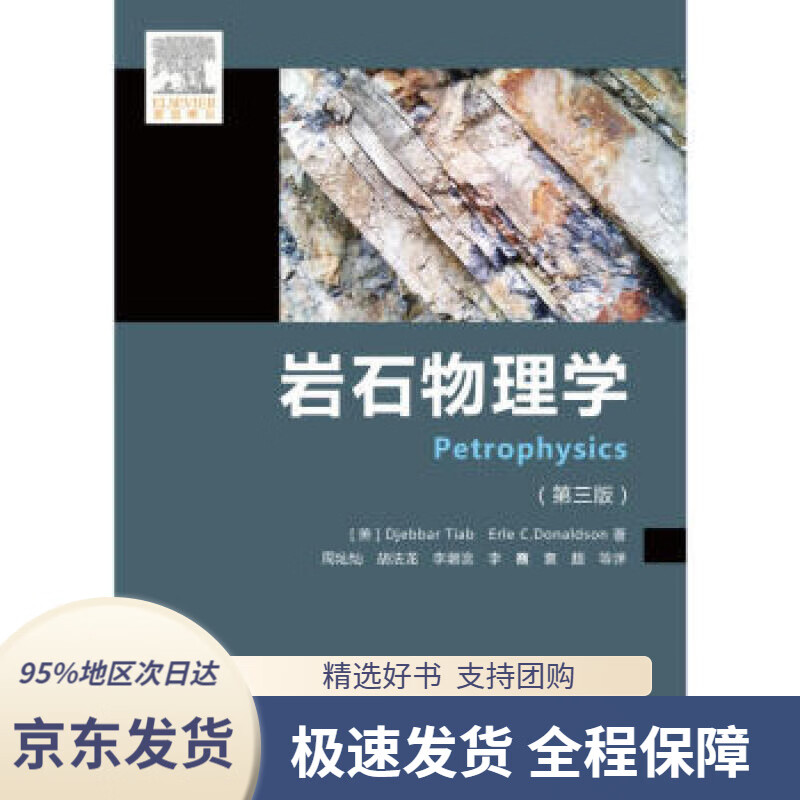 【 京东配送 支持团购】岩石物理学（第三版）[美]DjebbarTiab,[美]ErleC.Donaldson著