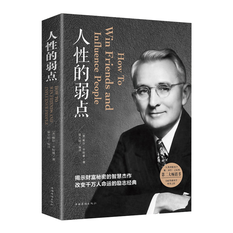 成功谋略 心理学 情商口才 励志成功书籍 人性的弱点