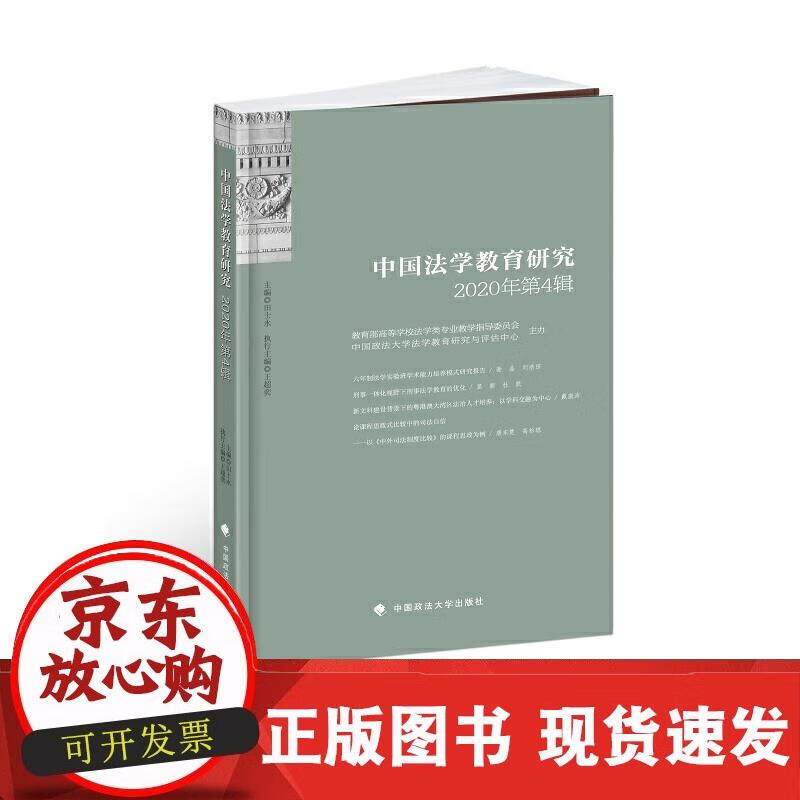 中国法学教育研究2020年第4辑 田士永 9787576400793