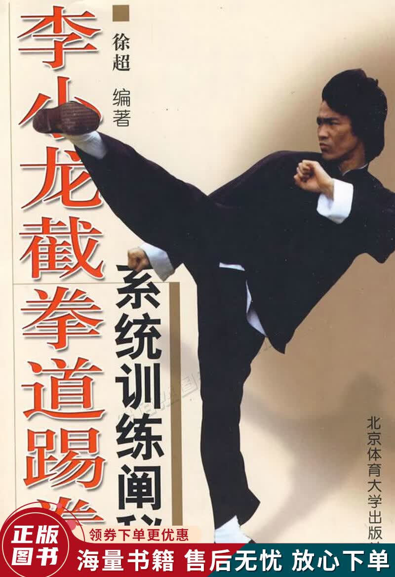 李小龙截拳道踢拳系统训练阐秘