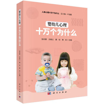 婴幼儿心理十万个为什么 张向葵等 科学出版社 9787030546692