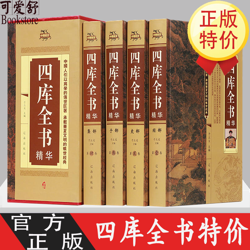 四库全书 全集精装版全4册文白对照注释全译版原文原著 中国通史文学历史书籍史学巨著世界名著中国国学
