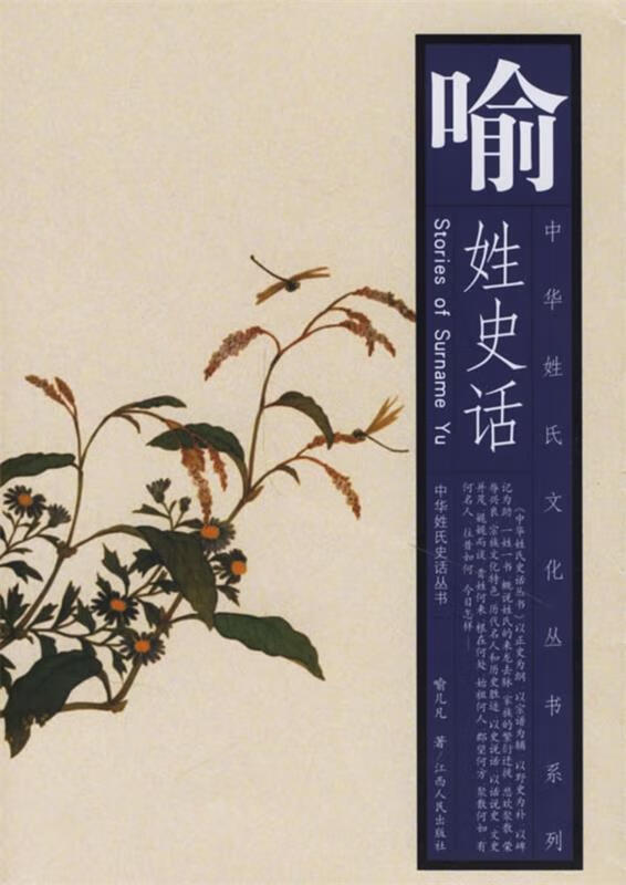 喻姓史话 喻几凡 著