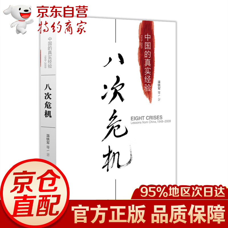 八次危机：中国的真实经验1949-2009 -2009