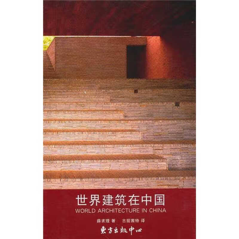 世界建筑在中国【好书】