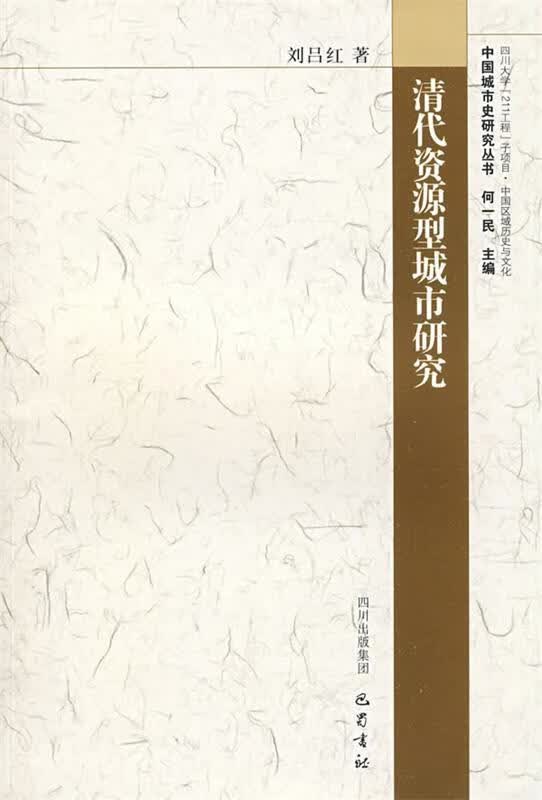 清代资源型城市研究 刘吕红 著【书】