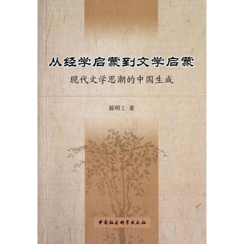 从经学启蒙到文学启蒙:现代文学思潮的中国生成郝明工著中国社会科学出版社