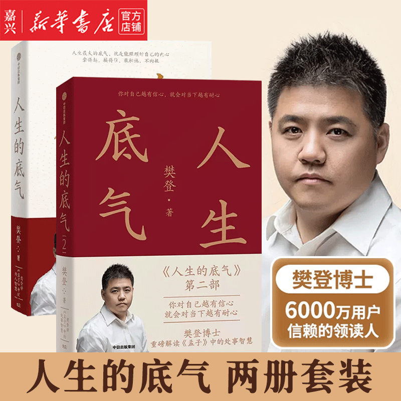 现货 人生的底气1+2 樊登著 人生底气 樊登讲孟子中的为人智慧 可复制的领导力沟通力作者 全网400万次播放的课程 人生的底气1+2