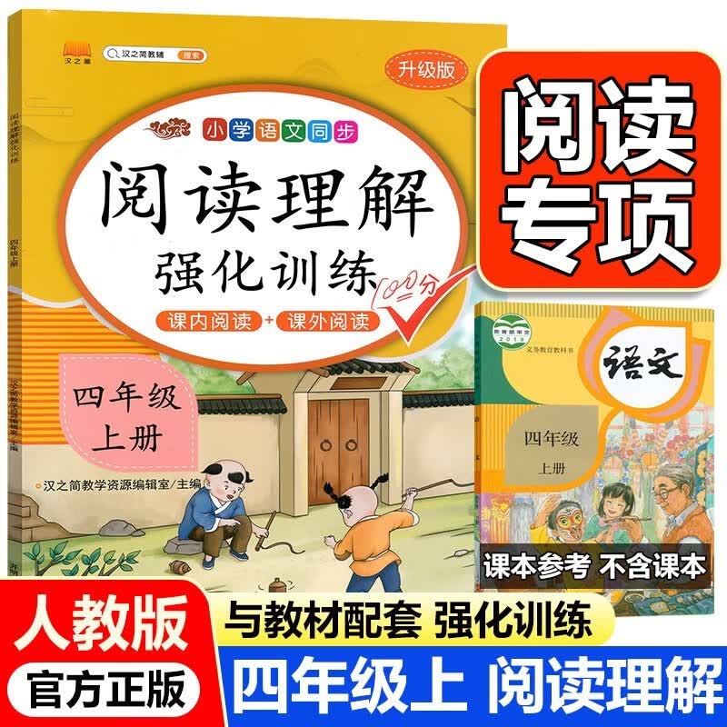 小学四年级上册下册语文看拼音写生字词语专项强化练习册 2023新版启明星汉之简 【上册 单本】阅读理解强化训练