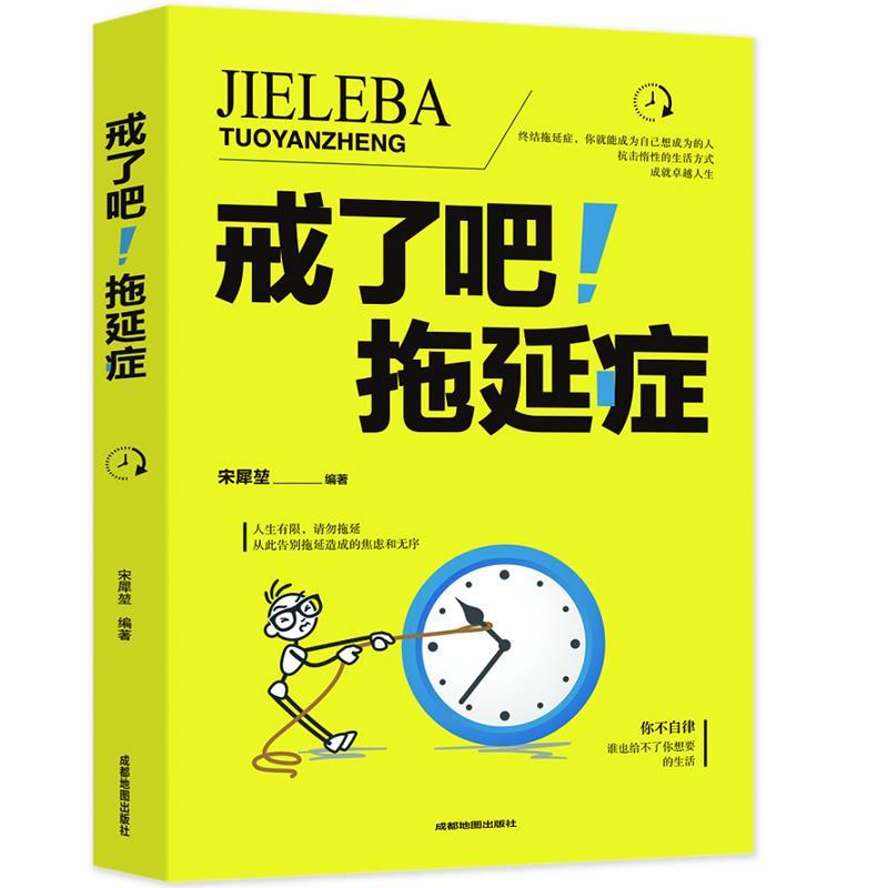 戒了吧！拖延症 宋犀堃 著