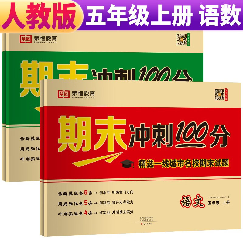 套装2册 2022秋新版期末冲刺100分五年级上册语文数学人教版 小学五年级试卷上册名师教你期末冲刺100分单元月考专项期中期末测试卷密卷人教版