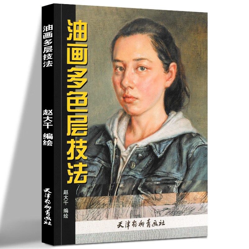 油画多色层技法 赵大千 著 天津杨柳青画社