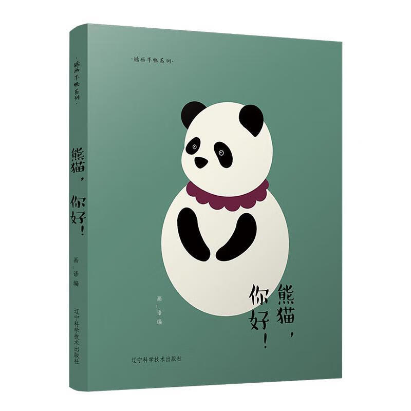 熊猫，你好！娱乐/休闲 图书