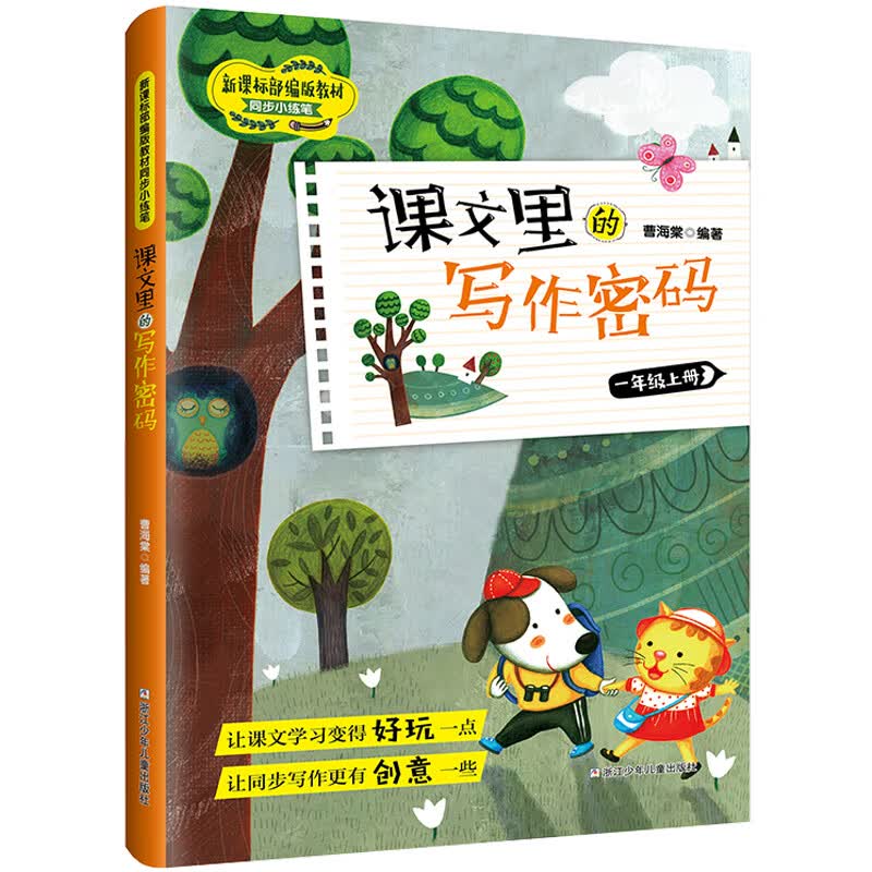课文里的写作密码·一年级上册