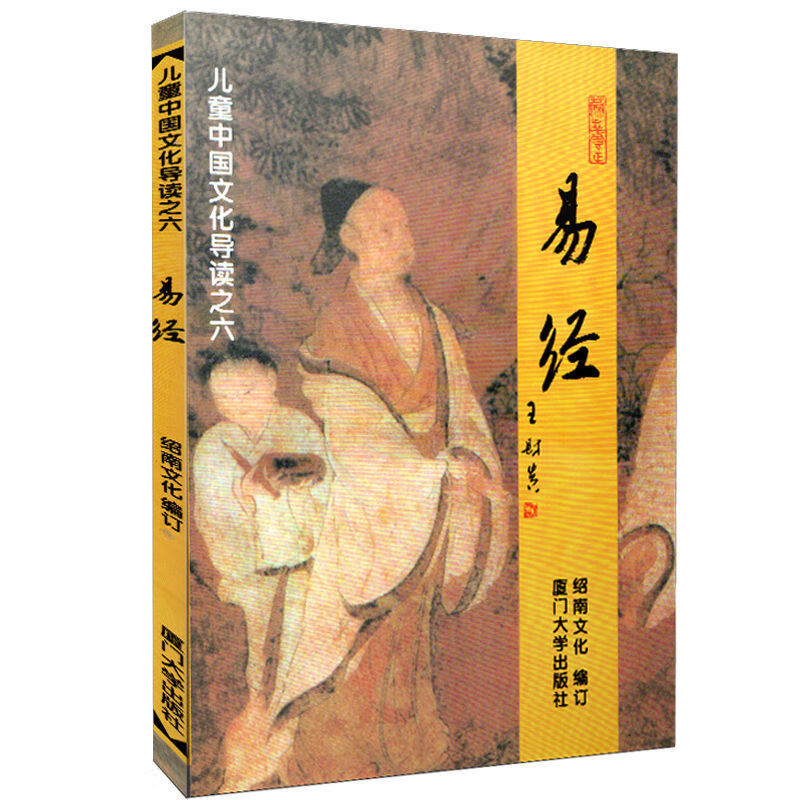 儿童中国文化导读1-7册学庸论语孝弟三百千诗经孟子易经唐诗三百首老子孟子选大字注音诵读经典国学启蒙书【可自选】 易经