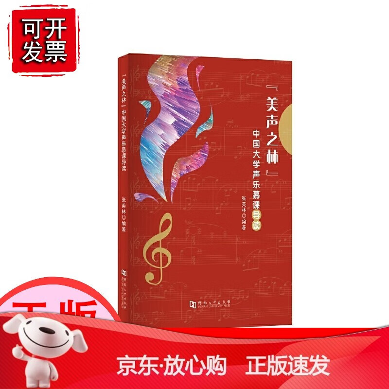 “美声之林”中国大学声乐慕课导读[速发K]