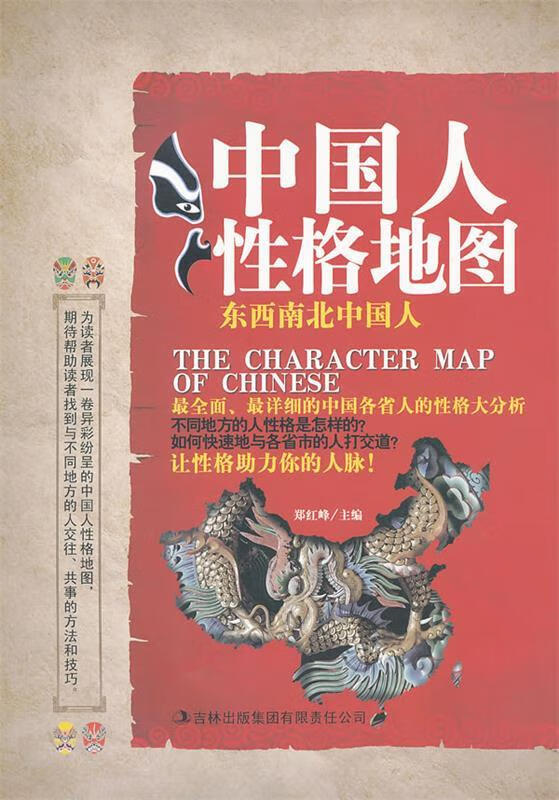 中国人性格地图 郑红峰主编