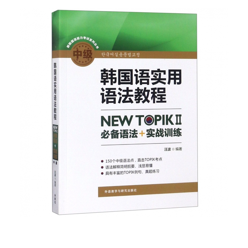 韩国语实用语法教程(中级NEW TOPIKⅡ必备语法+实战训练)/新韩国语能力考试系