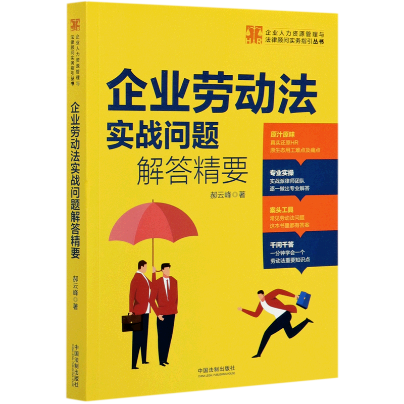 企业劳动法实战问题解答精要/企业人力资源管理与法律顾问实务指