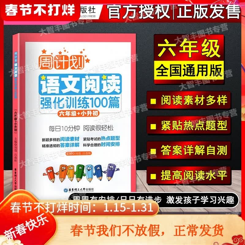 周计划语文阅读强化训练100篇 六年级/6年级+小升初 华东理工大学 小学语文阅读训练 小学语文教辅 通 语文阅读 6年级