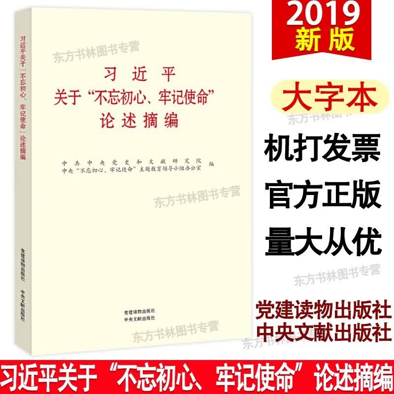 2019年习近平关于 不忘初心 牢记使命 论述摘编 大字本 重要论述选编 党建读物出版社