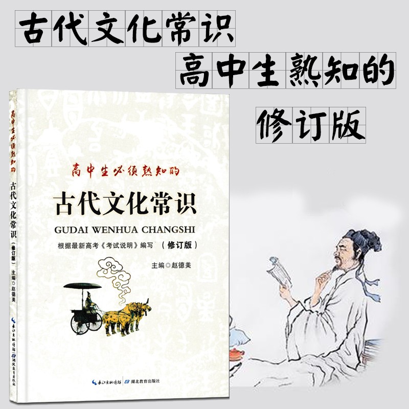 修订版高中生必须熟知的古代文化常识 高中语文高考 中国学生古代文化常识辞典