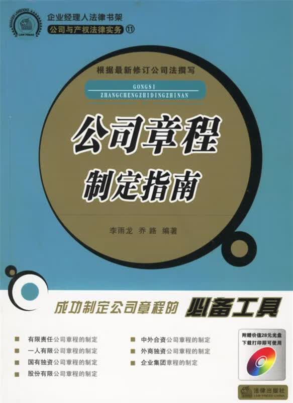 公司章程制定指南 李雨龙,乔路编著【书】