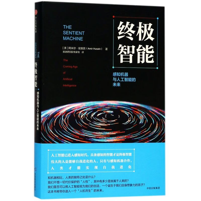 终极智能(感知机器与人工智能的未来)(精)