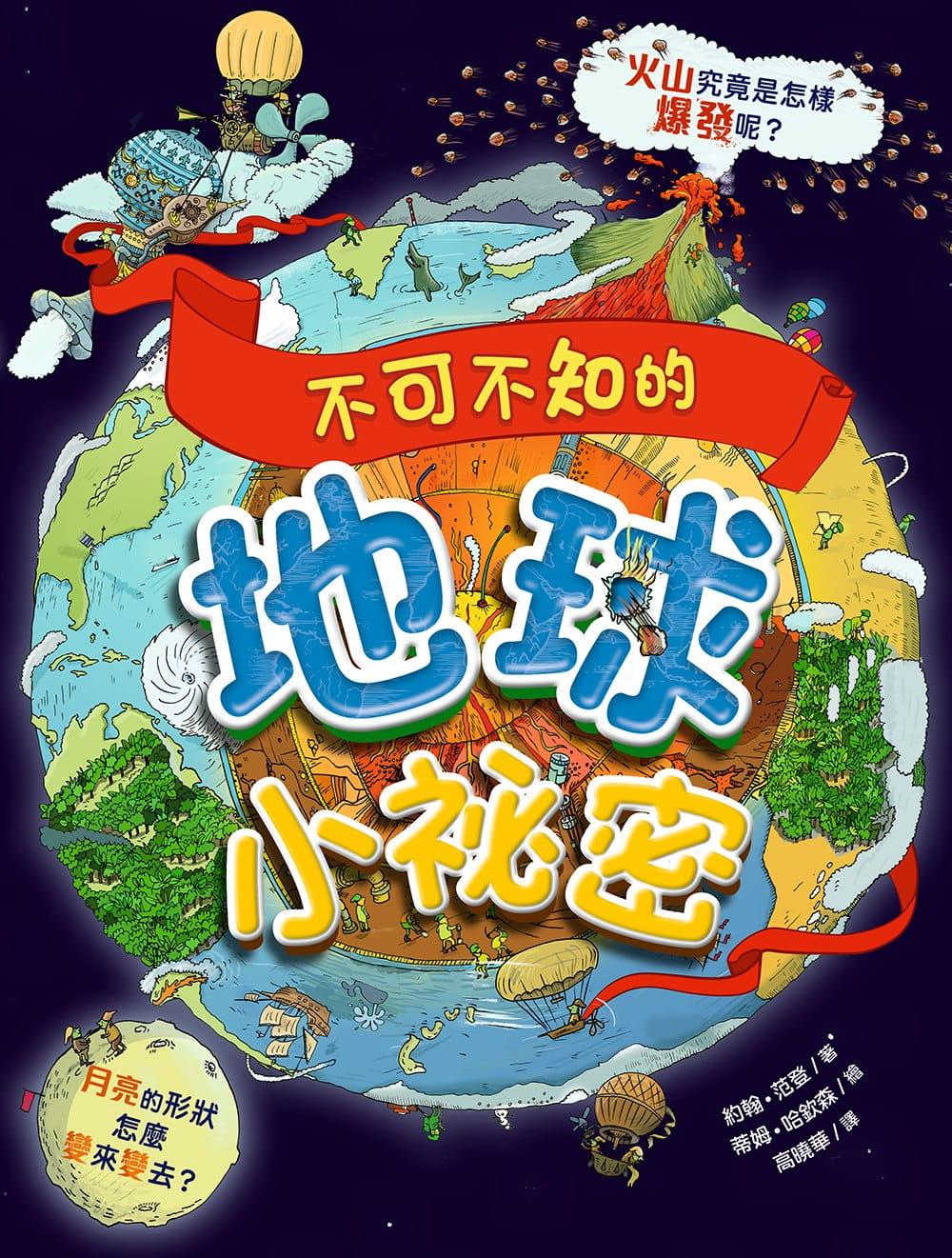 预售 约翰范登不可不知的地球小秘密小皇冠文化