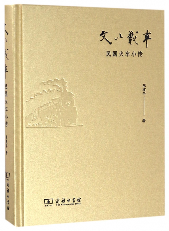 文以载车(民国火车小传)(精)