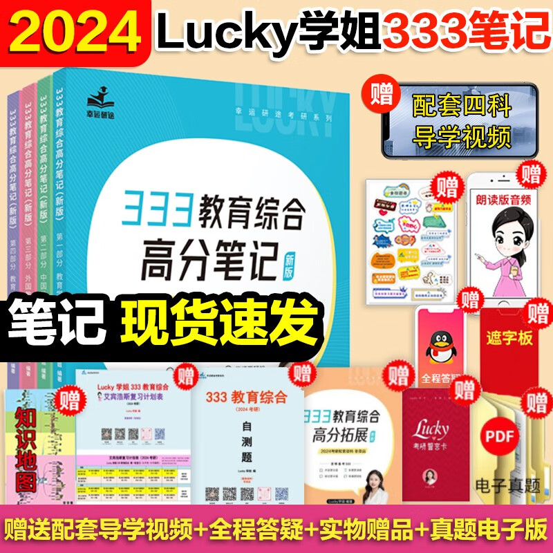 现货】333lucky学姐311lucky学姐2024考研333教育综合高分笔记 冲刺必背题 冲刺预测10套卷 Lucky学姐全程 2024考研333教育综合高分笔记
