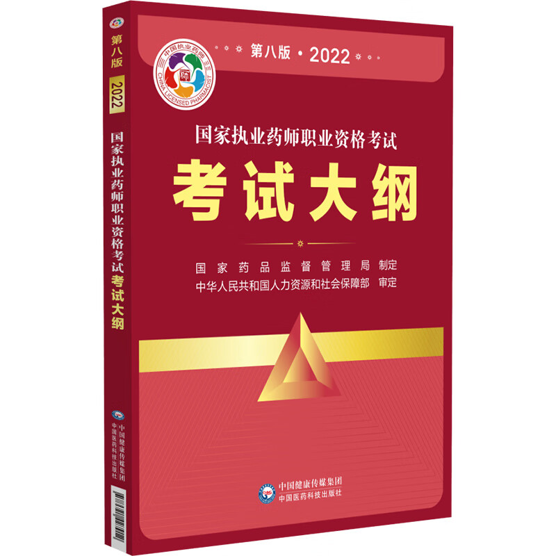 国家执业药师职业资格考试考试大纲(第八版·2022) 图书